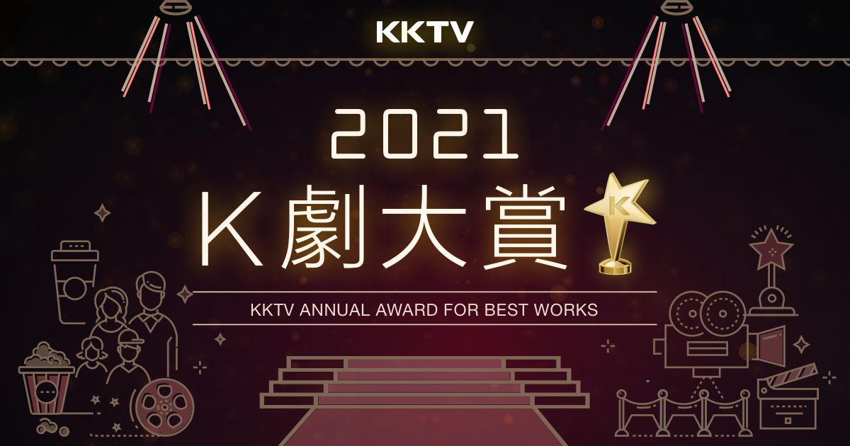 2021 K劇大賞 | 日劇賞、動漫賞、K劇風雲榜